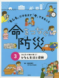 舩木伸江／監修本詳しい納期他、ご注文時はご利用案内・返品のページをご確認ください出版社名偕成社出版年月2021年04月サイズ47P 29cmISBNコード9784036232307児童 学習 学習その他「もしも」にそなえて「今」できること命...