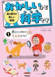 ウォンジョンウ／文 チェヒャンスク／文 キムソンヨン／絵 古澤輝由／日本語版監修本詳しい納期他、ご注文時はご利用案内・返品のページをご確認ください出版社名Gakken出版年月2026年03月サイズ95P 21cmISBNコード9784052...