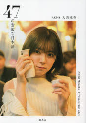 大西桃香／著本詳しい納期他、ご注文時はご利用案内・返品のページをご確認ください出版社名幻冬舎出版年月2024年02月サイズ141P 21cmISBNコード9784344042308エンターテイメント TV映画タレント・ミュージシャン アイド...