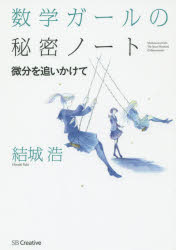 結城浩／著本詳しい納期他、ご注文時はご利用案内・返品のページをご確認ください出版社名SBクリエイティブ出版年月2015年04月サイズ235P 19cmISBNコード9784797382310理学 数学 数学一般数学ガールの秘密ノート 微分を...