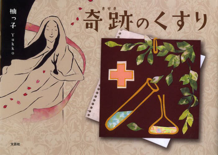 柚っ子／著本詳しい納期他、ご注文時はご利用案内・返品のページをご確認ください出版社名文芸社出版年月2012年11月サイズ31P 19×27cmISBNコード9784286122311児童 創作絵本 日本の絵本奇跡のくすりキセキ ノ クスリ ...