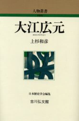 上杉和彦／著人物叢書 新装版本詳しい納期他、ご注文時はご利用案内・返品のページをご確認ください出版社名吉川弘文館出版年月2005年05月サイズ228P 19cmISBNコード9784642052313人文 日本史 日本史その他大江広元オオエ...
