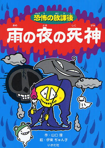 山口理／作 伊東ぢゅん子／絵恐怖の放課後本詳しい納期他、ご注文時はご利用案内・返品のページをご確認ください出版社名いかだ社出版年月2008年03月サイズ111P 18cmISBNコード9784870512313児童 読み物 怪談・おばけ・ホ...