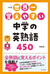 中萬学院／著本詳しい納期他、ご注文時はご利用案内・返品のページをご確認ください出版社名KADOKAWA出版年月2023年03月サイズ189P 19cmISBNコード9784046062314中学学参 教科別参考書 英語世界一覚えやすい中学の...