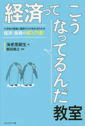 海老原嗣生／著本詳しい納期他、ご注文時はご利用案内・返品のページをご確認ください出版社名プレジデント社出版年月2017年05月サイズ182P 19cmISBNコード9784833422314経済 経済 経済学一般経済ってこうなってるんだ教室...