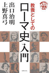 出口治明／著 上野真弓／著基礎から身につく「大人の教養」本詳しい納期他、ご注文時はご利用案内・返品のページをご確認ください出版社名世界文化社出版年月2023年02月サイズ327P 19cmISBNコード9784418222315人文 世界史...