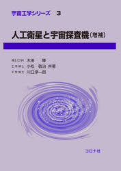木田隆／共著 小松敬治／共著 川口淳一郎／共著宇宙工学シリーズ 3本詳しい納期他、ご注文時はご利用案内・返品のページをご確認ください出版社名コロナ社出版年月2022年11月サイズ276P 22cmISBNコード9784339012316工学...