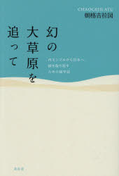 朝格吉拉図／著本詳しい納期他、ご注文時はご利用案内・返品のページをご確認ください出版社名花伝社出版年月2026年05月サイズ141P 19cmISBNコード9784763422316文芸 エッセイ エッセイ幻の大草原を追って 内モンゴルから...