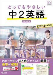 本詳しい納期他、ご注文時はご利用案内・返品のページをご確認ください出版社名旺文社出版年月2025年02月サイズ8，135P 26cmISBNコード9784010222317中学学参 教科別参考書 英語とってもやさしい中2英語トツテモ ヤサシ...