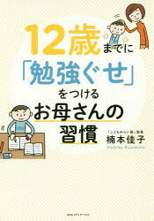 楠本佳子／著本詳しい納期他、ご注文時はご利用案内・返品のページをご確認ください出版社名CEメディアハウス出版年月2016年12月サイズ190P 19cmISBNコード9784484162317生活 しつけ子育て 育児12歳までに「勉強ぐせ」...