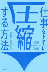 江村出／著本詳しい納期他、ご注文時はご利用案内・返品のページをご確認ください出版社名日経BP出版年月2025年04月サイズ343P 19cmISBNコード9784296002320ビジネス 仕事の技術 仕事の技術一般仕事を上手に圧縮する方法...