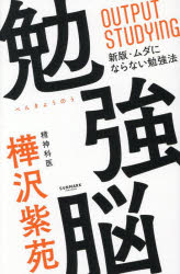 樺沢紫苑／著本詳しい納期他、ご注文時はご利用案内・返品のページをご確認ください出版社名サンマーク出版出版年月2025年07月サイズ300P 18cmISBNコード9784763142320ビジネス 自己啓発 学習法・記憶術勉強脳ベンキヨウノ...