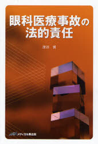 深谷翼／著本詳しい納期他、ご注文時はご利用案内・返品のページをご確認ください出版社名メディカル葵出版出版年月2007年01月サイズ307P 22cmISBNコード9784896352320医学 臨床医学外科系 眼科学眼科医療事故の法的責任ガ...