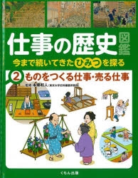 本郷和人／監修本詳しい納期他、ご注文時はご利用案内・返品のページをご確認ください出版社名くもん出版出版年月2021年12月サイズ47P 28cmISBNコード9784774332321児童 学習 お金・仕事・経済仕事の歴史図鑑 今まで続いて...