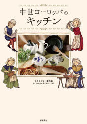 コストマリー事務局／著 banamiso／イラスト本詳しい納期他、ご注文時はご利用案内・返品のページをご確認ください出版社名新紀元社出版年月2025年09月サイズ139P 21cmISBNコード9784775322321生活 家庭料理 洋食...