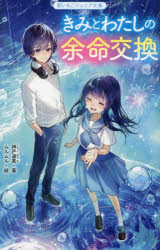 神戸遥真／著 ムルムル／絵野いちごジュニア文庫 こ2-6B本詳しい納期他、ご注文時はご利用案内・返品のページをご確認ください出版社名スターツ出版出版年月2025年10月サイズ227P 18cmISBNコード9784813782322児童 児...