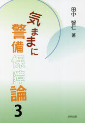 田中智仁／著本詳しい納期他、ご注文時はご利用案内・返品のページをご確認ください出版社名現代図書出版年月2021年08月サイズ191P 19cmISBNコード9784434292323教養 ノンフィクション ノンフィクションその他気ままに警備...