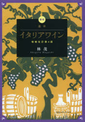 林茂／著本詳しい納期他、ご注文時はご利用案内・返品のページをご確認ください出版社名CEメディアハウス出版年月2018年02月サイズ863，22P 20cmISBNコード9784484172323生活 酒・ドリンク ワイン最新基本イタリアワイ...