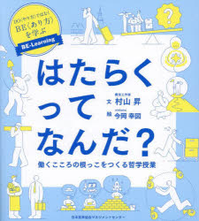 村山昇／文 今岡幸図／絵本詳しい納期他、ご注文時はご利用案内・返品のページをご確認ください出版社名日本能率協会マネジメントセンター出版年月2024年06月サイズ329P 17cmISBNコード9784800592323ビジネス 自己啓発 自...