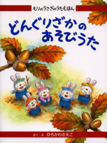 ひろかわさえこ／さく・えもりのうさぎのうたえほん 2本詳しい納期他、ご注文時はご利用案内・返品のページをご確認ください出版社名あかね書房出版年月2003年11月サイズ1冊 25cmISBNコード9784251032324児童 知育絵本 うた...