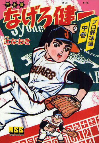 辻なおき／著マンガショップシリーズ 232本詳しい納期他、ご注文時はご利用案内・返品のページをご確認ください出版社名マンガショップ出版年月2008年05月サイズ503P 19cmISBNコード9784775912324コミック マニア 作家...