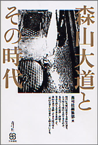 青弓社編集部／編写真叢書本詳しい納期他、ご注文時はご利用案内・返品のページをご確認ください出版社名青弓社出版年月2007年08月サイズ451P 20cmISBNコード9784787272324芸術 写真一般 写真一般森山大道とその時代モリヤ...
