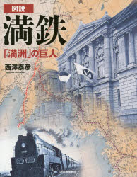 西澤泰彦／著ふくろうの本本詳しい納期他、ご注文時はご利用案内・返品のページをご確認ください出版社名河出書房新社出版年月2015年04月サイズ143P 22cmISBNコード9784309762326人文 日本史 戦争史図説満鉄 「満洲」の巨...
