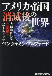 ベンジャミン・フルフォード／著本詳しい納期他、ご注文時はご利用案内・返品のページをご確認ください出版社名秀和システム新社出版年月2024年06月サイズ247P 19cmISBNコード9784798072326教養 ノンフィクション オピニオ...