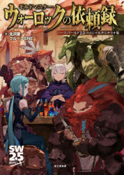 北沢慶／著 グループSNE／著SW2.5RPG本詳しい納期他、ご注文時はご利用案内・返品のページをご確認ください出版社名KADOKAWA出版年月2023年11月サイズ143P 26cmISBNコード9784040752327ゲーム攻略本 そ...