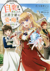 たつきめいこ／著本詳しい納期他、ご注文時はご利用案内・返品のページをご確認ください出版社名TOブックス出版年月2021年07月サイズ265P 19cmISBNコード9784866992327文芸 日本文学 ライトノベル単行本自棄を起こした公...