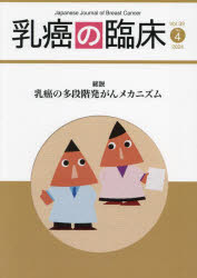 本詳しい納期他、ご注文時はご利用案内・返品のページをご確認ください出版社名篠原出版新社出版年月2024年08月サイズ72P 26cmISBNコード9784867052327医学 臨床医学一般 癌・腫瘍一般乳癌の臨床 Vol.39No.4（2...