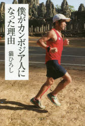 猫ひろし／著本詳しい納期他、ご注文時はご利用案内・返品のページをご確認ください出版社名幻冬舎出版年月2017年12月サイズ189P 19cmISBNコード9784344032330教養 ノンフィクション スポーツ僕がカンボジア人になった理由...