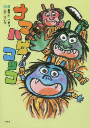 あきたこまり／文 山口けい子／絵本詳しい納期他、ご注文時はご利用案内・返品のページをご確認ください出版社名文芸社出版年月2022年01月サイズ15P 27cmISBNコード9784286232331児童 創作絵本 創作絵本その他ナマハゲコッ...