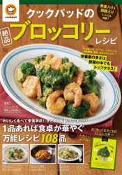 TJ MOOK本[ムック]詳しい納期他、ご注文時はご利用案内・返品のページをご確認ください出版社名宝島社出版年月2022年08月サイズ96P 30cmISBNコード9784299032331生活 家庭料理 家庭料理クックパッドの絶品ブロッコ...