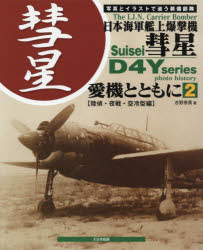 吉野泰貴／著本詳しい納期他、ご注文時はご利用案内・返品のページをご確認ください出版社名大日本絵画出版年月2018年04月サイズ128P 26cmISBNコード9784499232333趣味 ホビー ミリタリー日本海軍艦上爆撃機彗星 愛機とと...