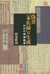 山本眞功／著平凡社選書 233本詳しい納期他、ご注文時はご利用案内・返品のページをご確認ください出版社名平凡社出版年月2015年11月サイズ278P 20cmISBNコード9784582842333新書・選書 選書・双書 選書・双書その他偽...
