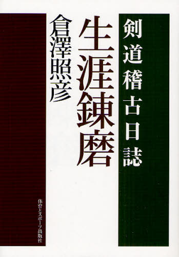 倉沢照彦／著本詳しい納期他、ご注文時はご利用案内・返品のページをご確認ください出版社名体育とスポーツ出版社出版年月2008年11月サイズ314P 22cmISBNコード9784884582333趣味 スポーツ 剣道生涯錬磨 剣道稽古日誌シヨ...