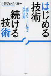 中野ジェームズ修一／著本詳しい納期他、ご注文時はご利用案内・返品のページをご確認ください出版社名さくら舎出版年月2013年03月サイズ214P 19cmISBNコード9784906732333ビジネス 自己啓発 自己啓発一般はじめる技術続け...