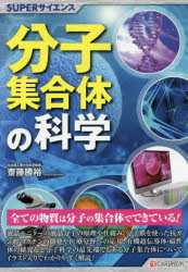 齋藤勝裕／著SUPERサイエンス本詳しい納期他、ご注文時はご利用案内・返品のページをご確認ください出版社名シーアンドアール研究所出版年月2017年12月サイズ191P 19cmISBNコード9784863542334理学 化学 高分子化学分...