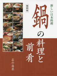 志の島忠／著新しい日本料理本詳しい納期他、ご注文時はご利用案内・返品のページをご確認ください出版社名旭屋出版出版年月2016年10月サイズ411P 25cmISBNコード9784751112335生活 専門料理 レストラン鍋の料理と前肴ナベ...
