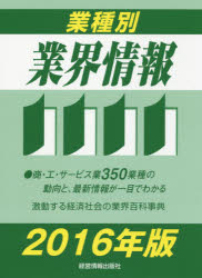 中小企業動向調査会／編著本詳しい納期他、ご注文時はご利用案内・返品のページをご確認ください出版社名経営情報出版社出版年月2016年01月サイズ735P 27cmISBNコード9784874282335ビジネス ビジネス教養 企業・業界論業種...