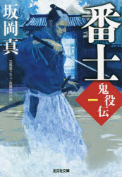 坂岡真／著光文社文庫 さ26-42 光文社時代小説文庫本詳しい納期他、ご注文時はご利用案内・返品のページをご確認ください出版社名光文社出版年月2021年08月サイズ329P 16cmISBNコード9784334792336文庫 日本文学 光...