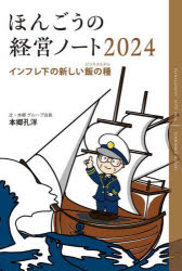 本郷孔洋／著本詳しい納期他、ご注文時はご利用案内・返品のページをご確認ください出版社名東峰書房出版年月2024年03月サイズ119P 19cmISBNコード9784885922336経営 経営学 経営学一般ほんごうの経営ノート 2024ホン...