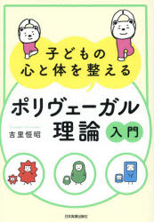 吉里恒昭／著本詳しい納期他、ご注文時はご利用案内・返品のページをご確認ください出版社名日本実業出版社出版年月2025年12月サイズ294P 19cmISBNコード9784534062338生活 しつけ子育て 育児子どもの心と体を整えるポリヴ...