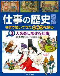 本郷和人／監修本詳しい納期他、ご注文時はご利用案内・返品のページをご確認ください出版社名くもん出版出版年月2021年10月サイズ47P 28cmISBNコード9784774332338児童 学習 お金・仕事・経済仕事の歴史図鑑 今まで続いて...