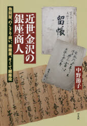 中野節子／著平凡社選書 234本詳しい納期他、ご注文時はご利用案内・返品のページをご確認ください出版社名平凡社出版年月2018年06月サイズ239P 20cmISBNコード9784582842340新書・選書 選書・双書 選書・双書その他近...