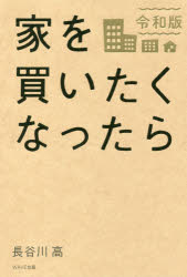 長谷川高／著本詳しい納期他、ご注文時はご利用案内・返品のページをご確認ください出版社名WAVE出版出版年月2019年09月サイズ239P 19cmISBNコード9784866212340生活 ハウジング マイホーム家を買いたくなったらイエ ...