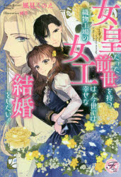 風見くのえ／著fairy kiss本詳しい納期他、ご注文時はご利用案内・返品のページをご確認ください出版社名Jパブリッシング出版年月2019年10月サイズ334P 19cmISBNコード9784866692340文芸 日本文学 ライトノベル...
