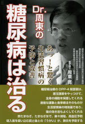 周東寛／著本詳しい納期他、ご注文時はご利用案内・返品のページをご確認ください出版社名アイシーアイ出版出版年月2013年08月サイズ160P 19cmISBNコード9784434182341生活 家庭医学 糖尿病Dr.周東の糖尿病は治る あっ...