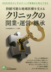 日本医業総研グループ／編著本詳しい納期他、ご注文時はご利用案内・返品のページをご確認ください出版社名日本医業総研出版年月2020年10月サイズ127P 21cmISBNコード9784904502341医学 医学一般 医療経営・管理・施設持続...
